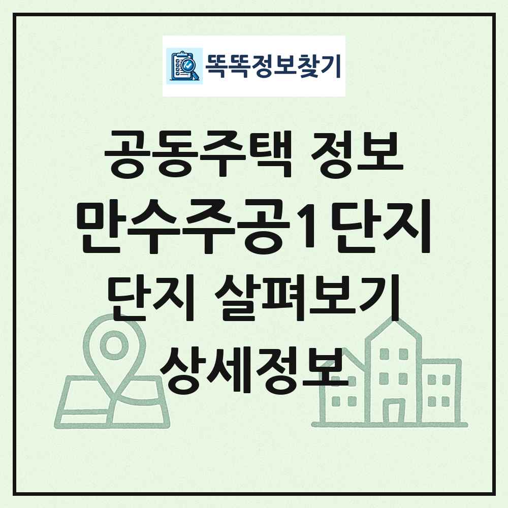 만수주공1단지 최신 공동주택 정보 똑똑정보찾기